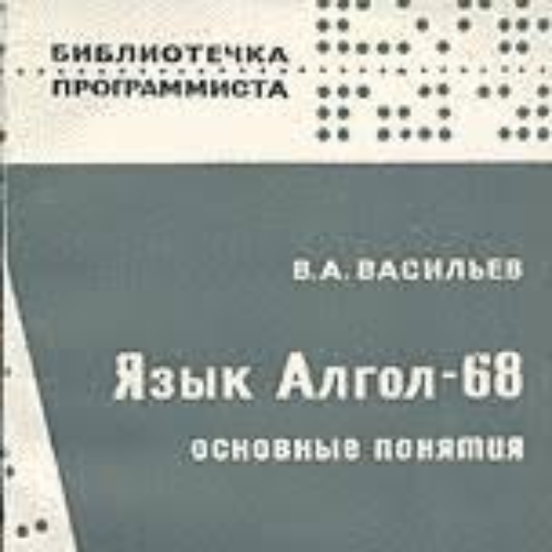 mar 18, 1968 - Algol 68 (Timeline)