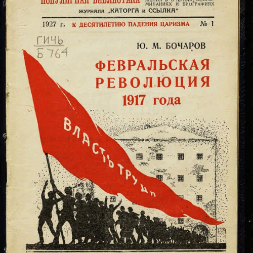 Февральская революция (mar 8, 1917 – mar 16, 1917) (Timeline)
