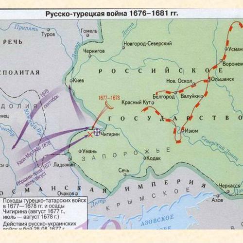 Вторая русско-турецкая война (1672-1681) (1 янв 1672 г. – 1 янв 1681 г ...